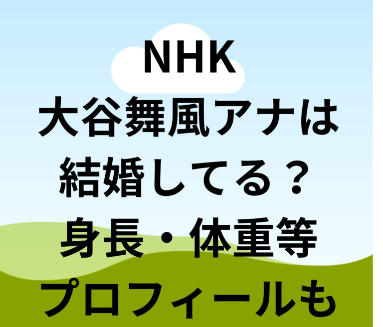 NHK大谷舞風アナは結婚してる？身長・体重等プロフィールも | 太郎の女子アナ日記